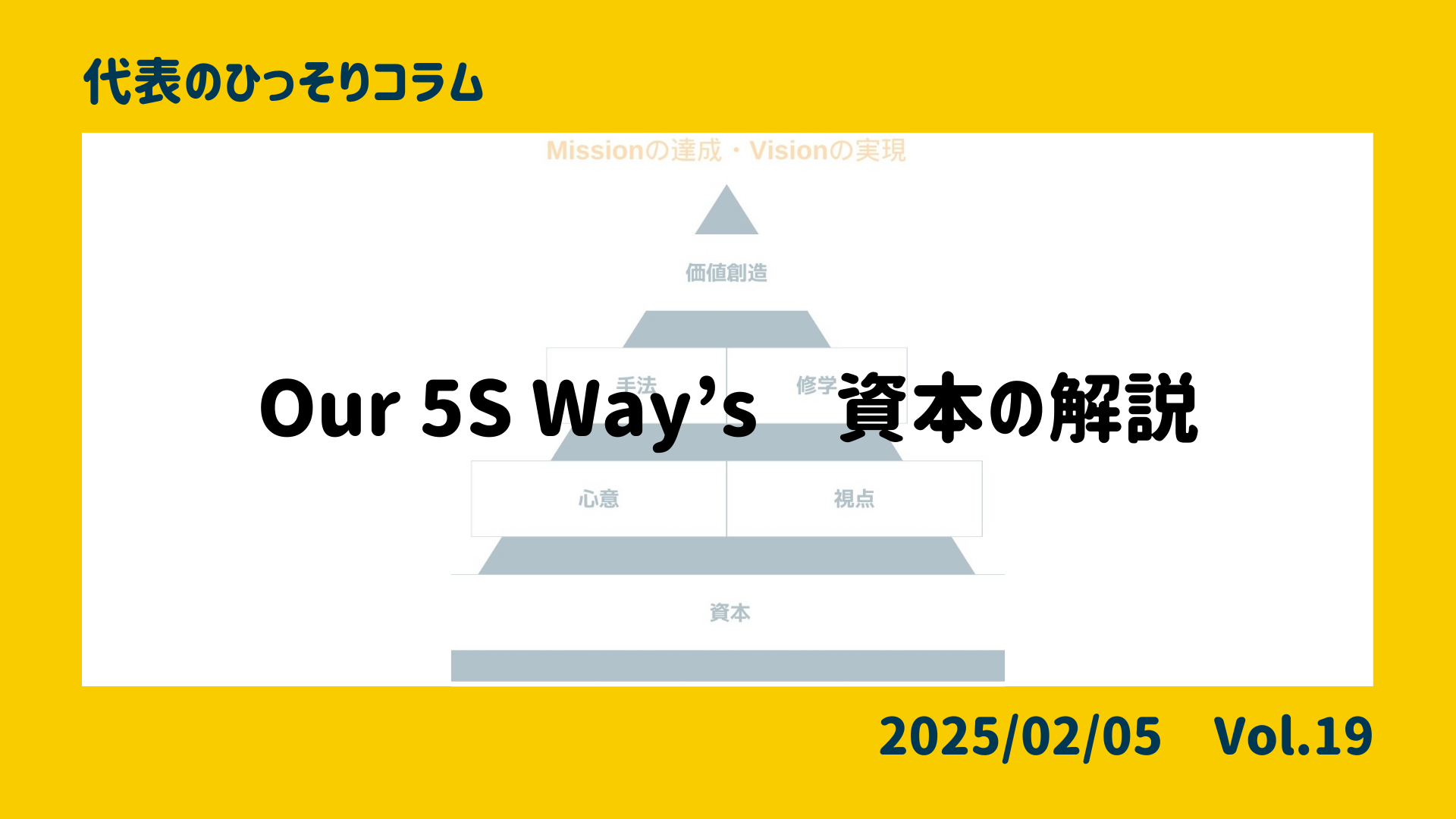 Our 5S Way’s 資本の解説 - JE JOURNAL