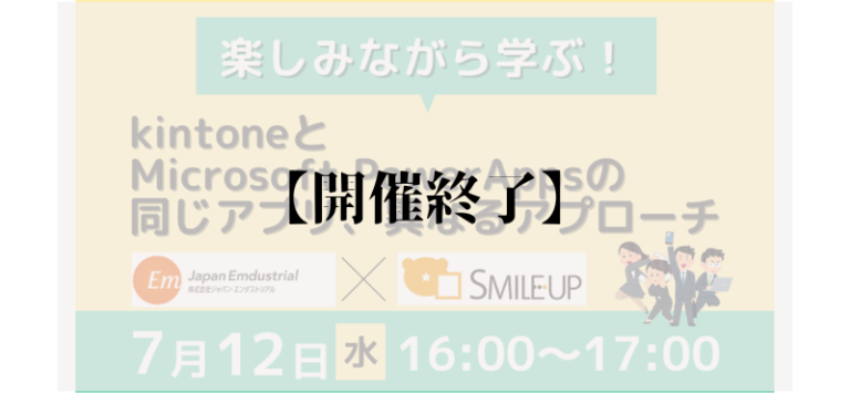 楽しみながら学ぶ！kintoneとMicrosoft PowerAppsの同じアプリ、異なるアプローチ | 株式会社ジャパン・エンダストリアル
