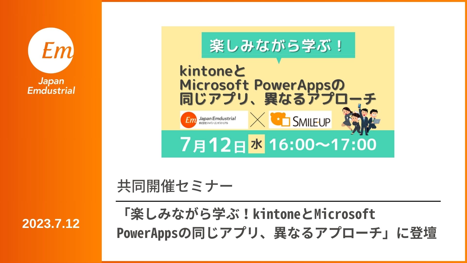 共催セミナー「楽しみながら学ぶ！kintoneとMicrosoft PowerAppsの同じアプリ、異なるアプローチ」 | 株式会社ジャパン・エンダストリアル