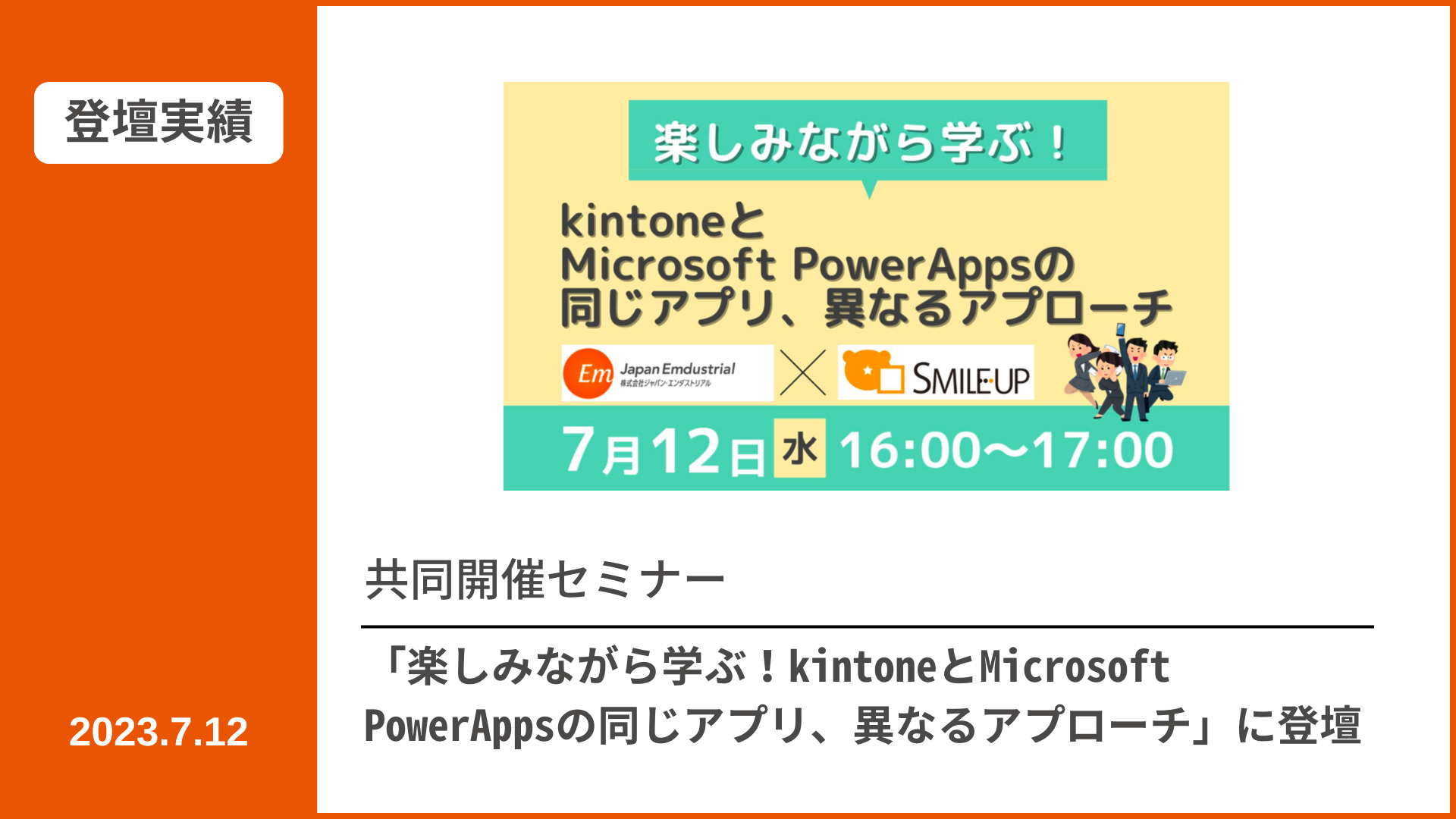 【登壇実績】共催セミナー「楽しみながら学ぶ！kintoneとMicrosoft PowerAppsの同じアプリ、異なるアプローチ」 | 株式会社ジャパン・エンダストリアル